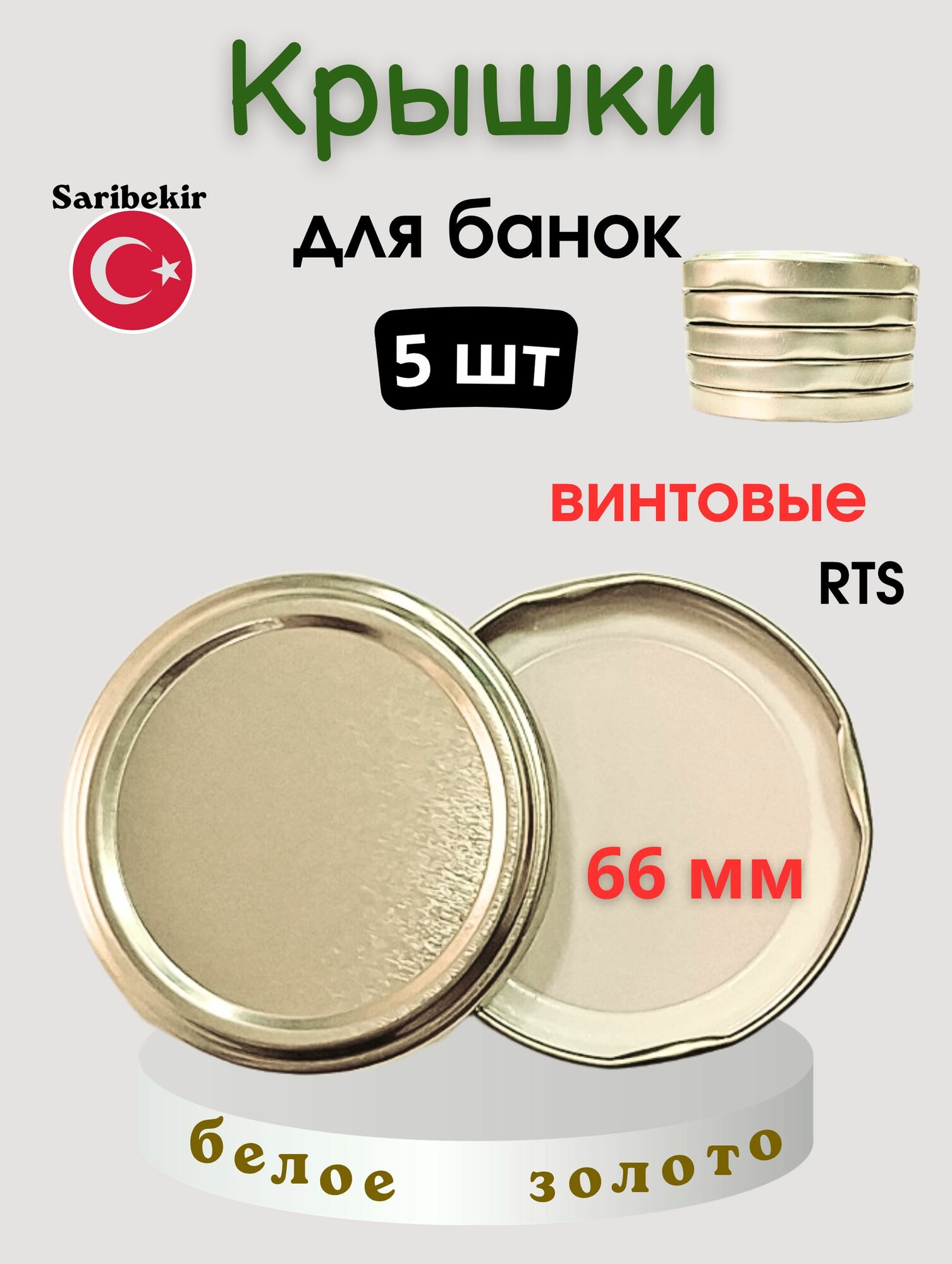 Крышки для банок винтовые, 66 мм, 5 штук, белое золото Турция