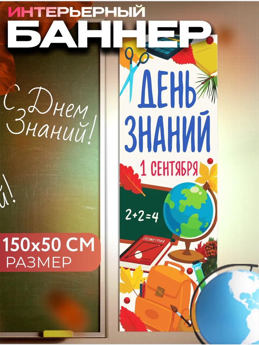 Баннер 1 сентября