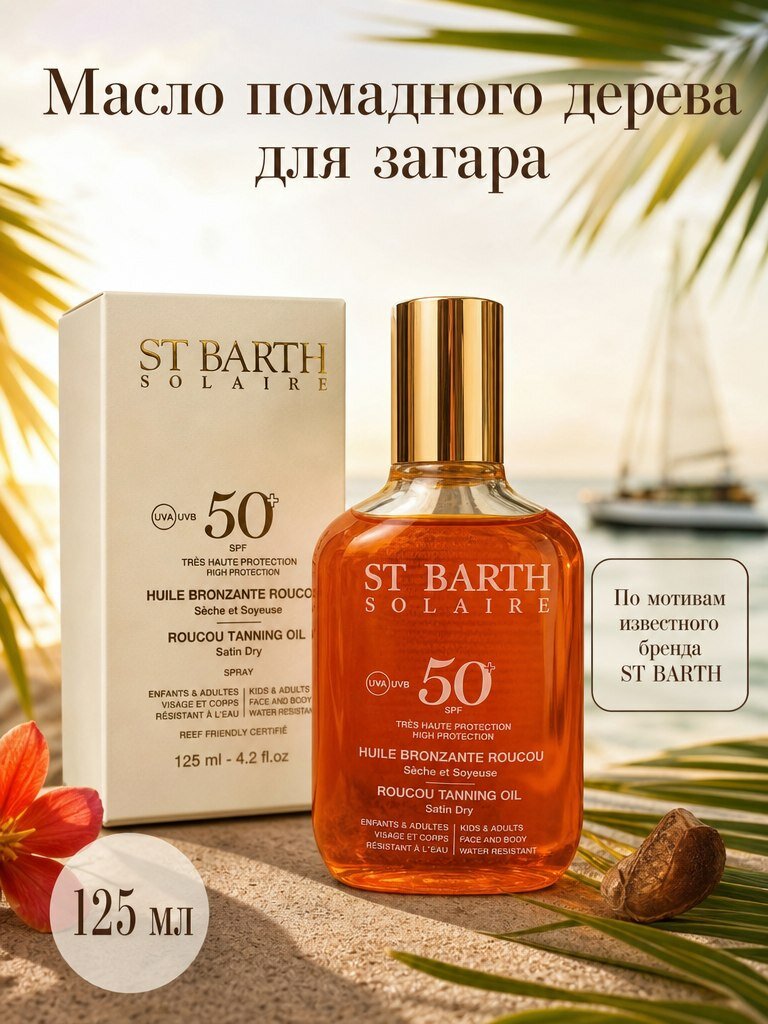 Масло помадного дерева SPF50 для красивого загара Ligne ST BARTH // Roucou Tanning Oil Low Protection SPF6