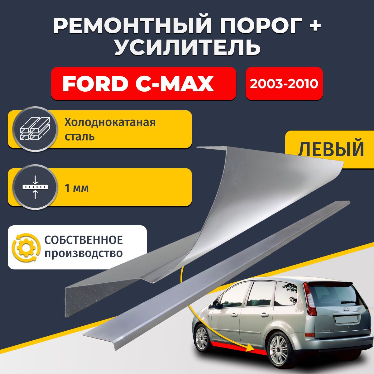 Левый порог + усилитель из холоднокатаной стали 1 мм, на Ford C-Max 2003-2010 (Форд С Макс). Кузовной ремонт.