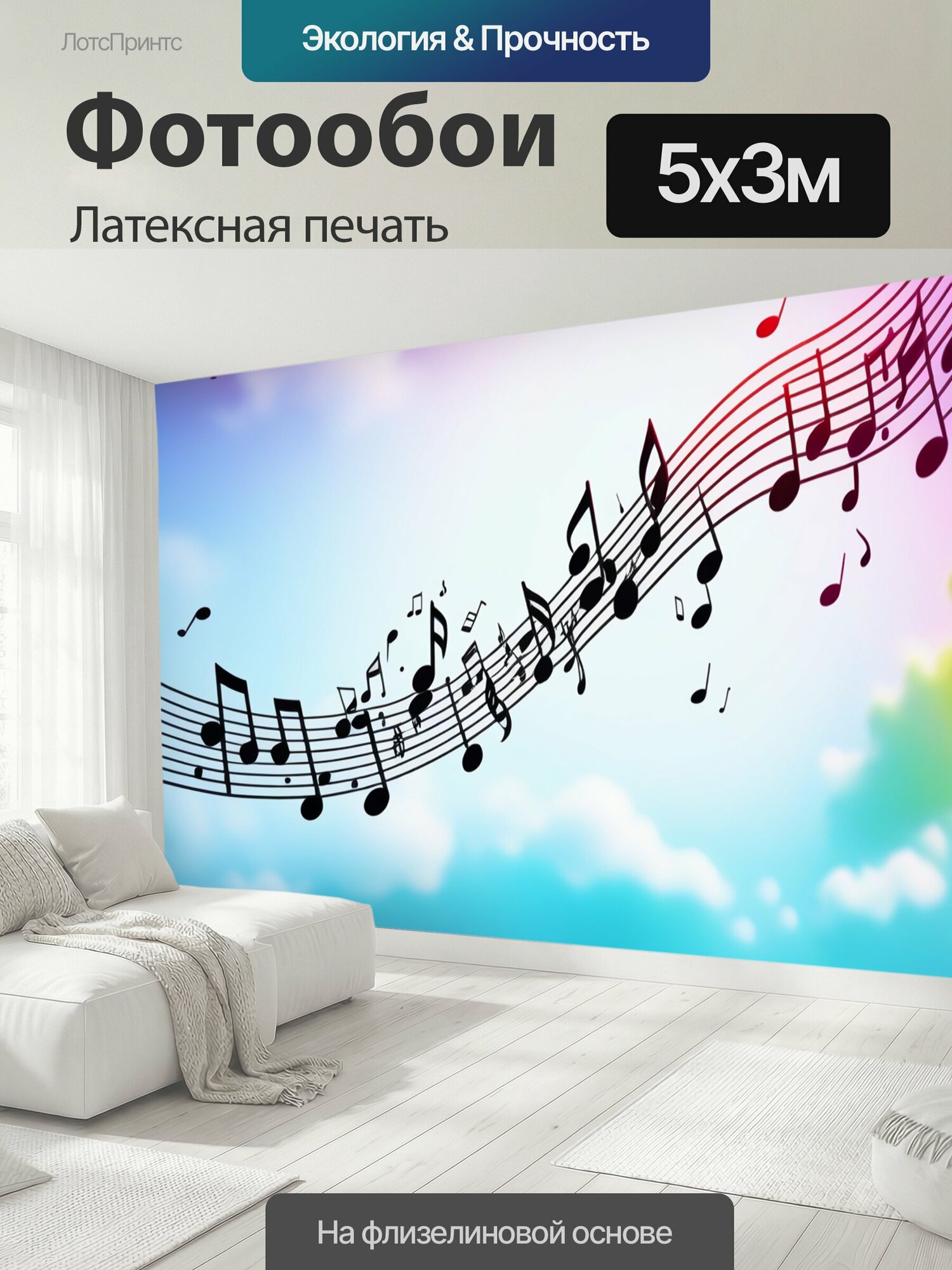 Фотообои моющиеся ударопрочные "Музыкальные ноты, летящие в воздухе" 500x300 см. латексная печать