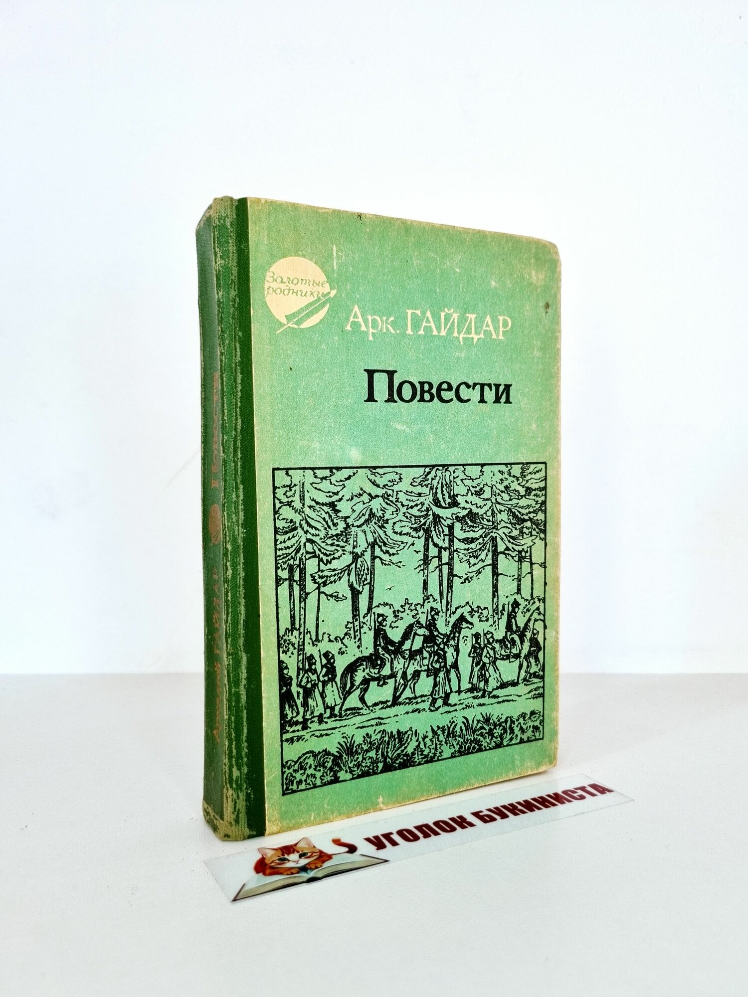 Повести (Гайдар А. П.) 1984 г.
