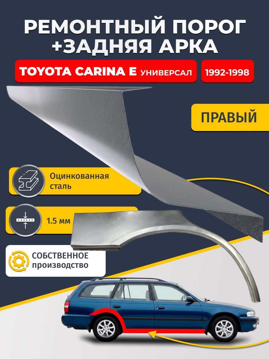 Правая ремонтная задняя арка (0.8 мм) и правый ремонтный стандартный порог (1.5 мм) на Toyota Carina E 1992-1998 универсал (Карина Е). Материал оцинкованная сталь.