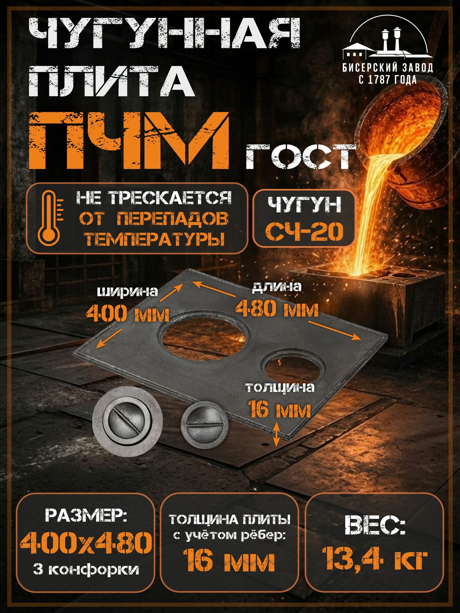 Плита печная чугунная ПЧМ (400х480) в комплекте с 3-мя конфорками, 13,4 кг
