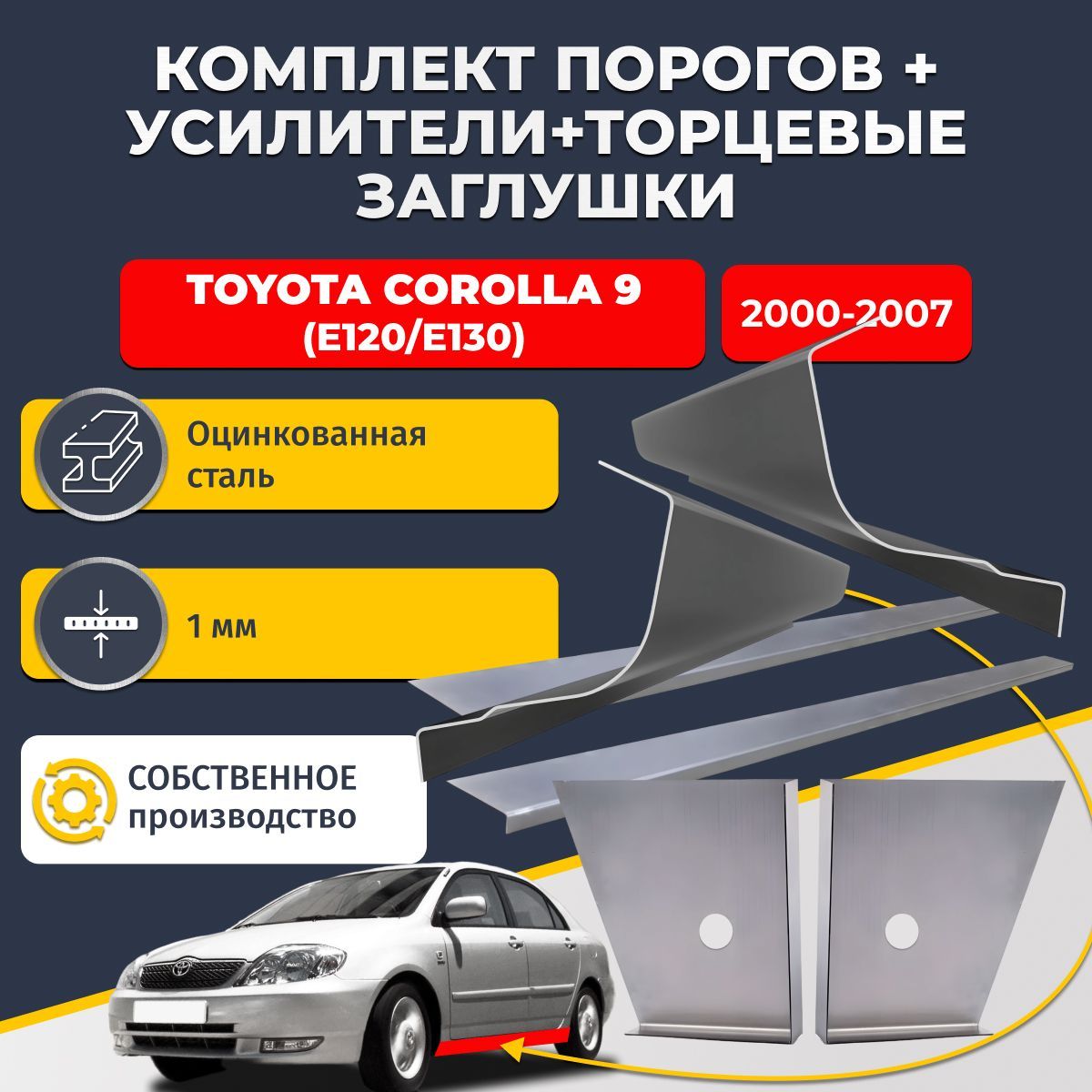 27-37С4 Комплект стандартных ремонтных порогов + усилители + торцевые заглушки на Toyota Corolla 9 120/E130 2000-2007 седан (Тойота Королла), оцинкованная сталь 1 мм.