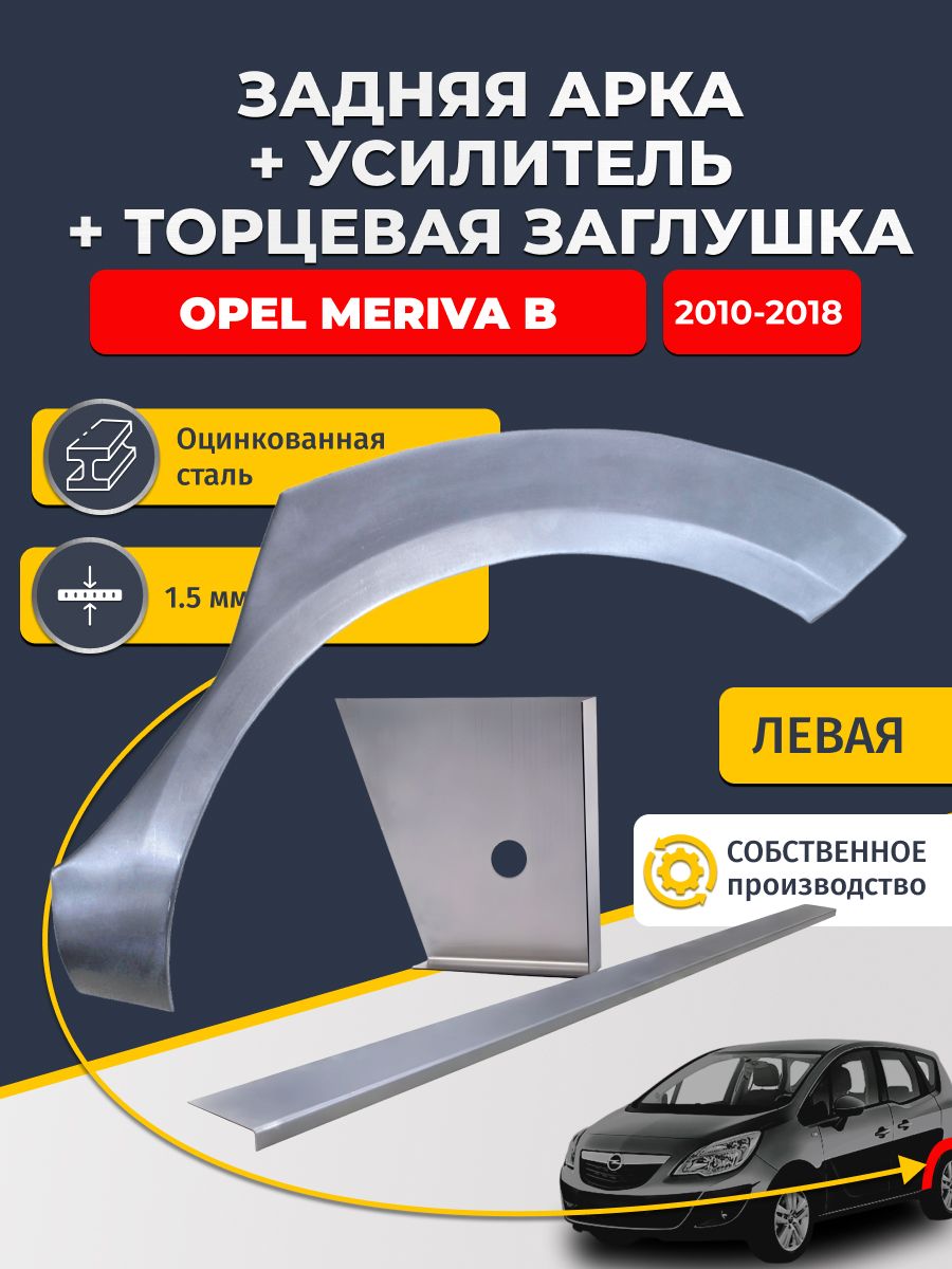 Левая ремонтная задняя арка (0,8 мм) + торцевая заглушка (1,5 мм) + усилитель (1,5 мм) на Opel Meriva B 2010-2018 (Опель Мерива Б). Оцинкованная сталь