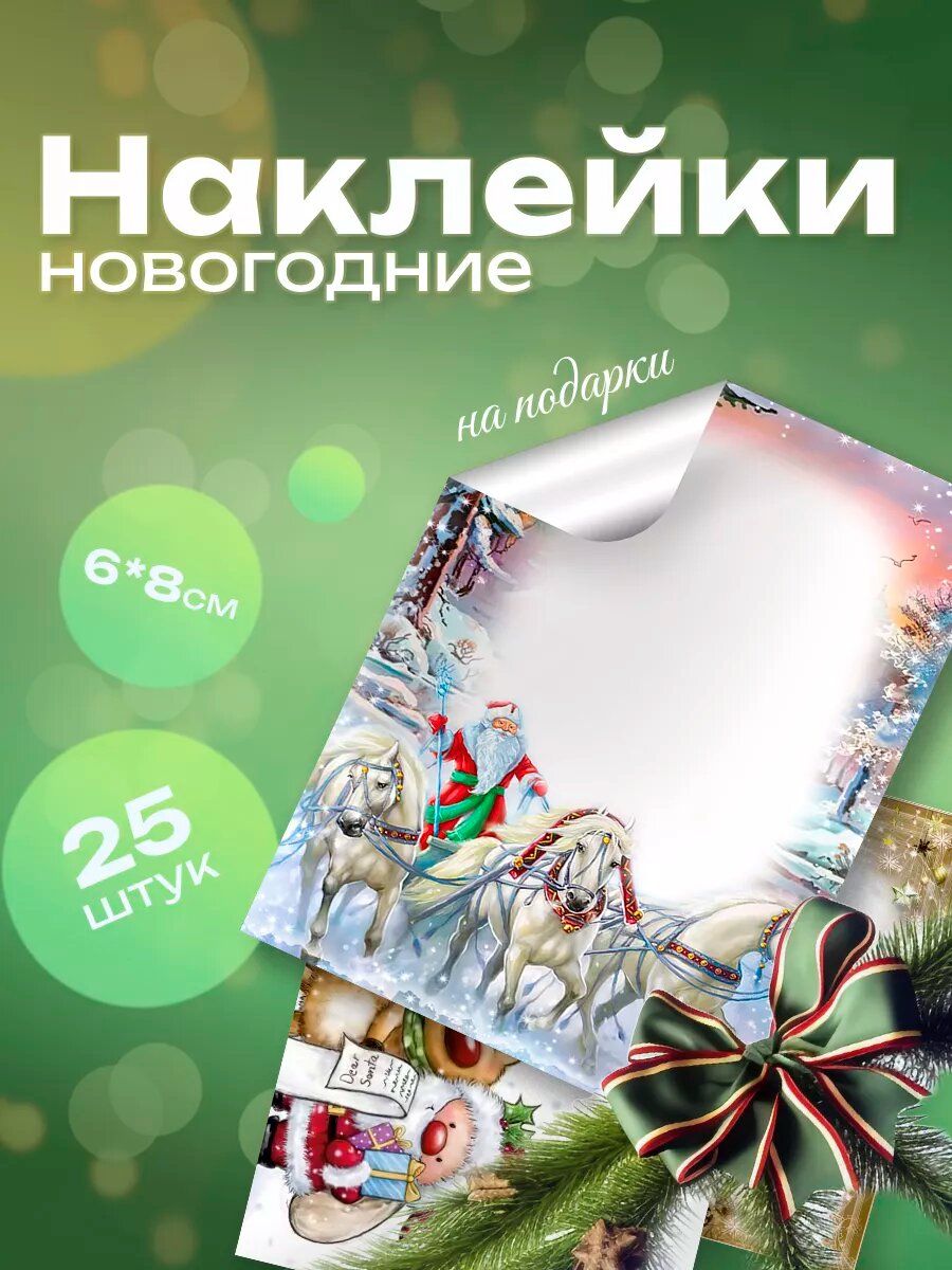 Новогодние наклейки, зимние стикеры с пожеланиями на подарки