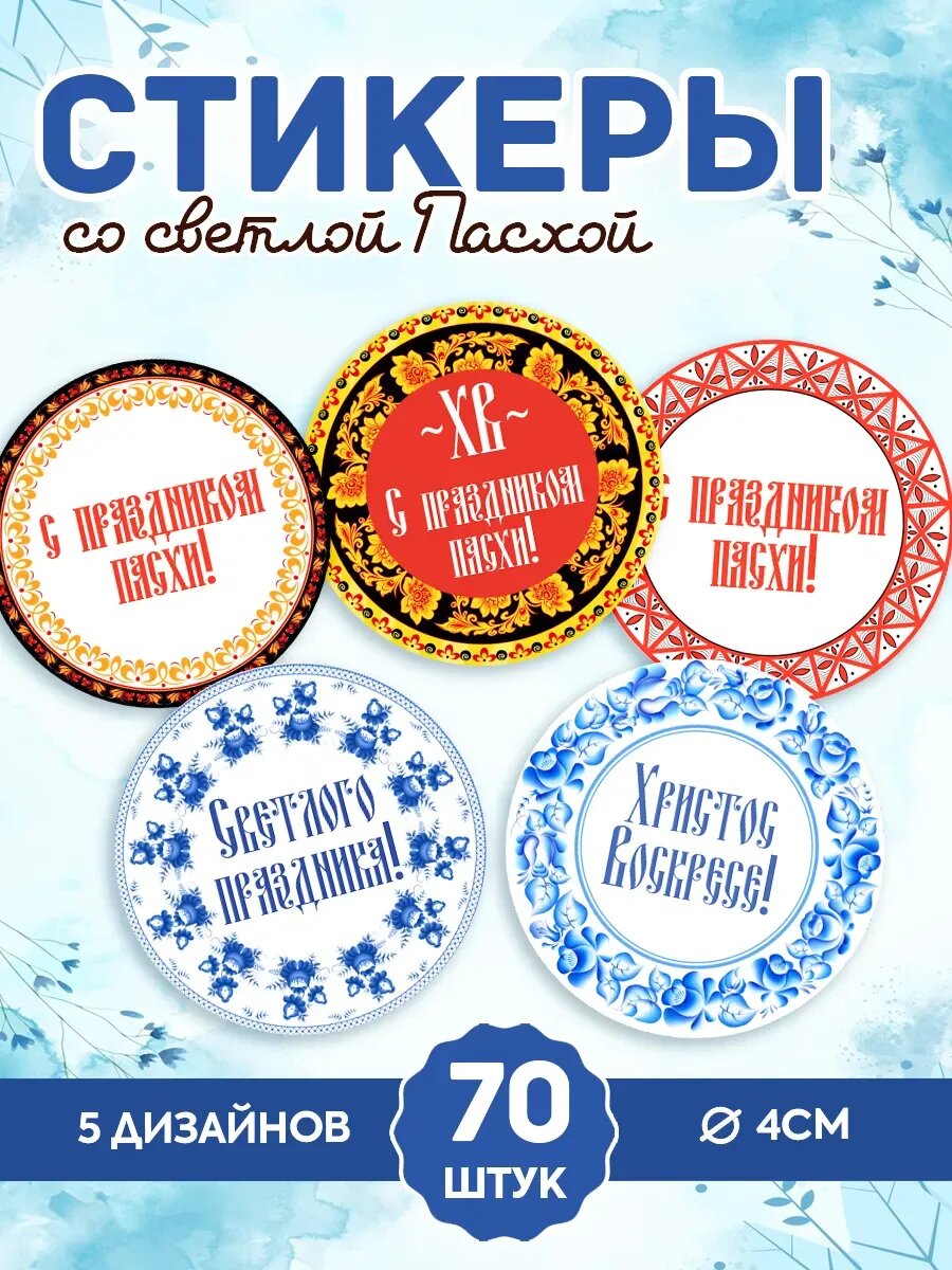 Пасхальные наклейки, пасхальный декор