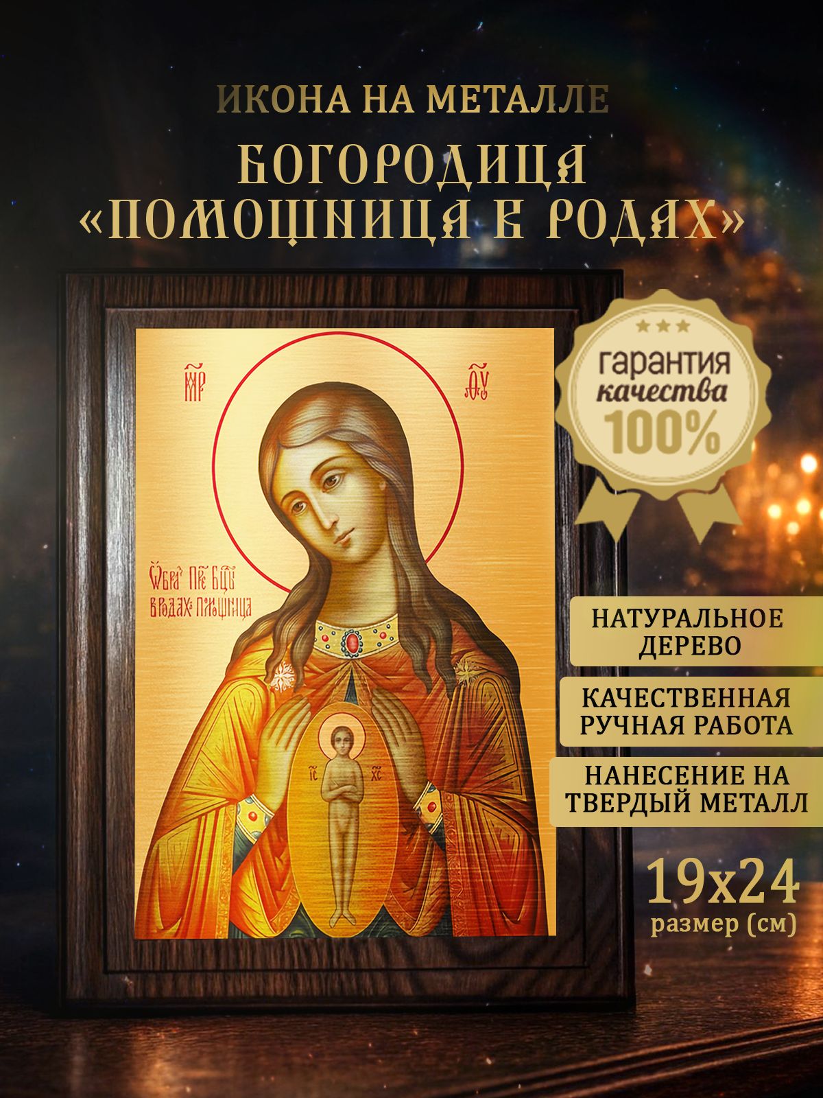 Икона на металле Богородица Помощница в родах, 19*24 см