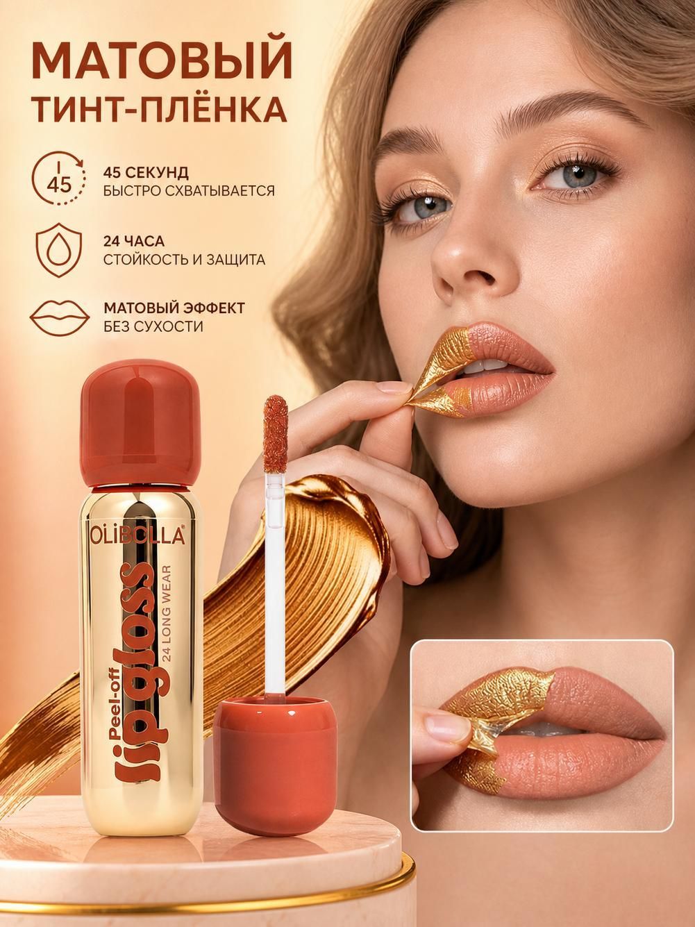 Золотая маска для губ с эффектом пил-офф, матовый финиш, долго держится и не оставляет следов на очках