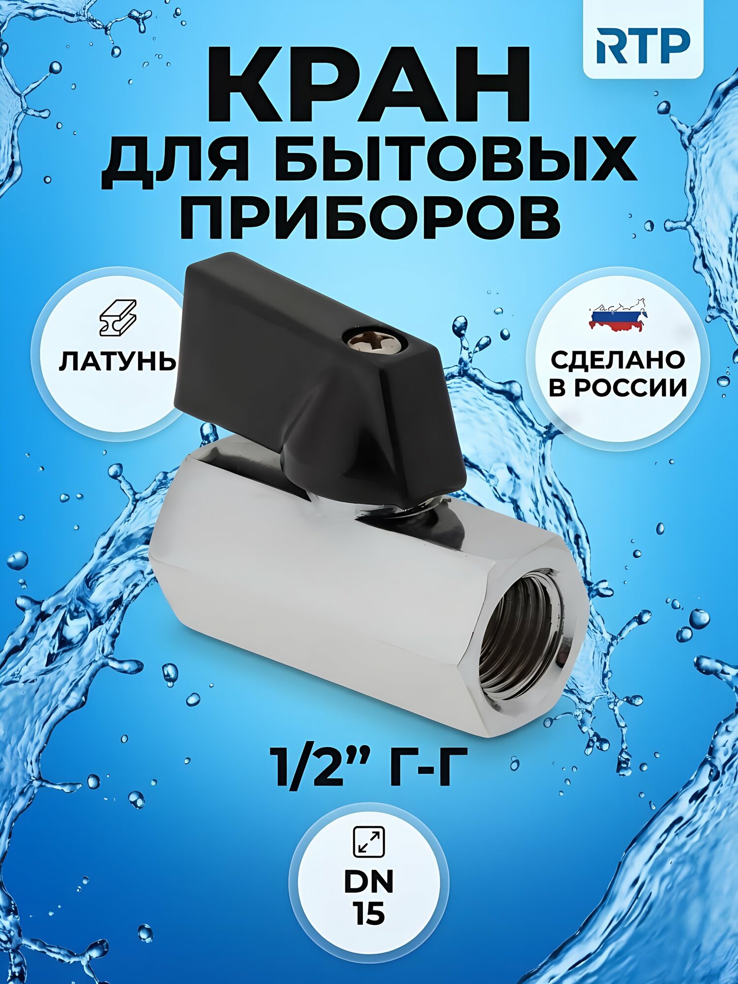 Кран для бытовых приборов RTP латунный прямой 1/2 дюйма г-г DN 15 хром