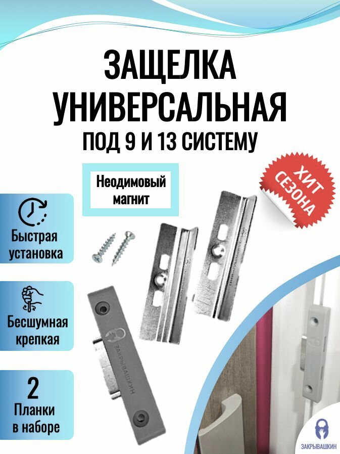 Магнитная защелка для балконной двери неодимовая универсальная