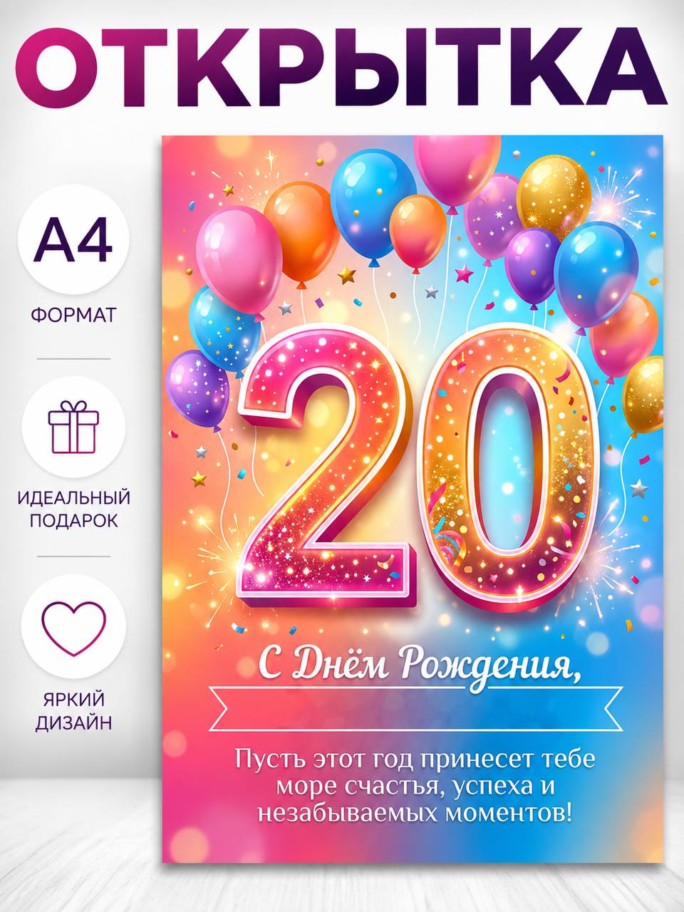 Открытка А4 С Днем Рождения 20 лет