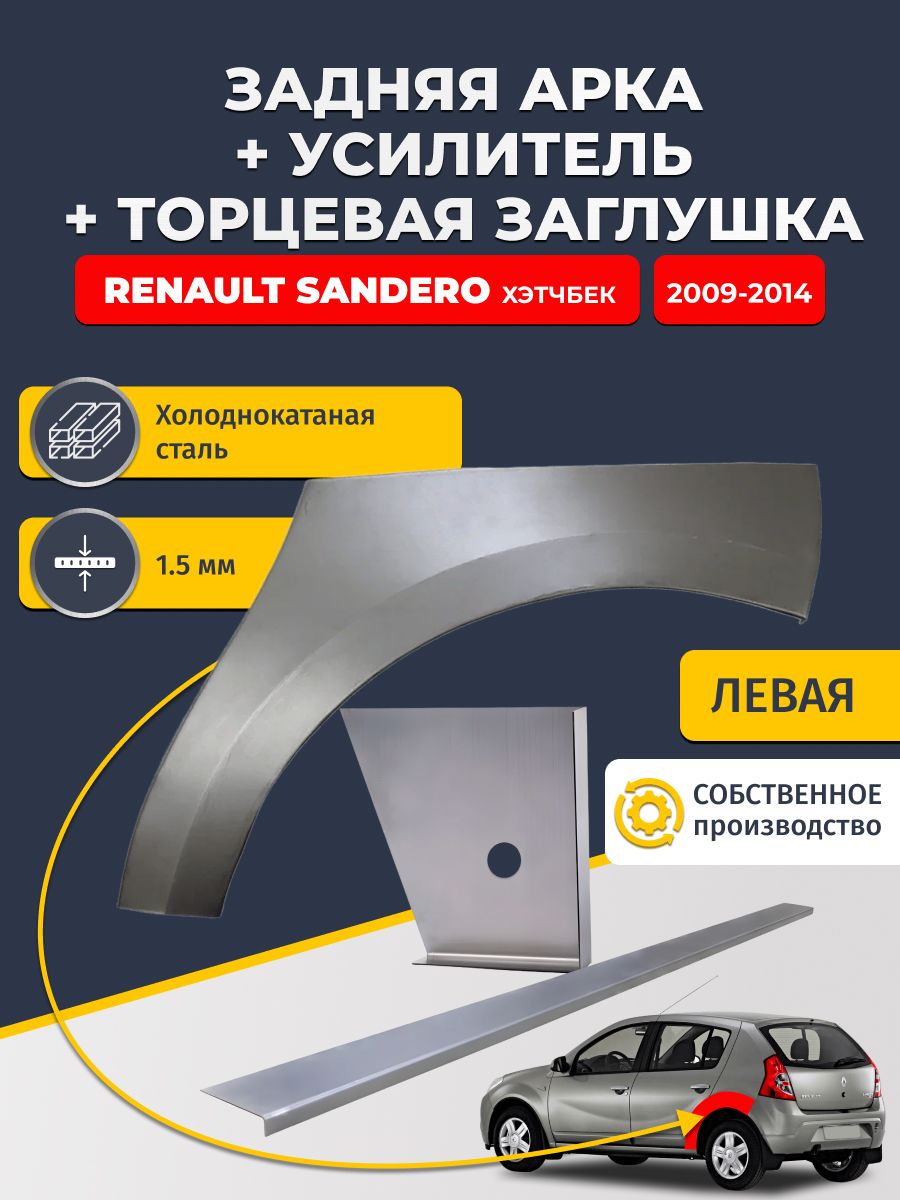 Левая ремонтная задняя арка (0,8 мм) + торцевая заглушка (1,5 мм) + усилитель (1,5 мм) на Renault Sandero 2009-2014 хэтчбек 5 дв (Рено Сандеро). Холоднокатаная сталь