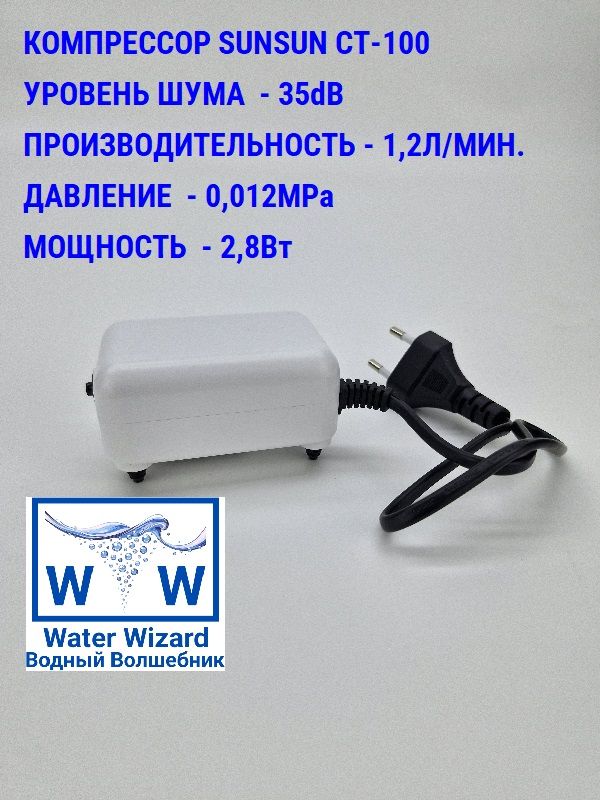 Компрессор SUNSUN CT-100 (для аквариума до 100 л.), Водный Волшебник