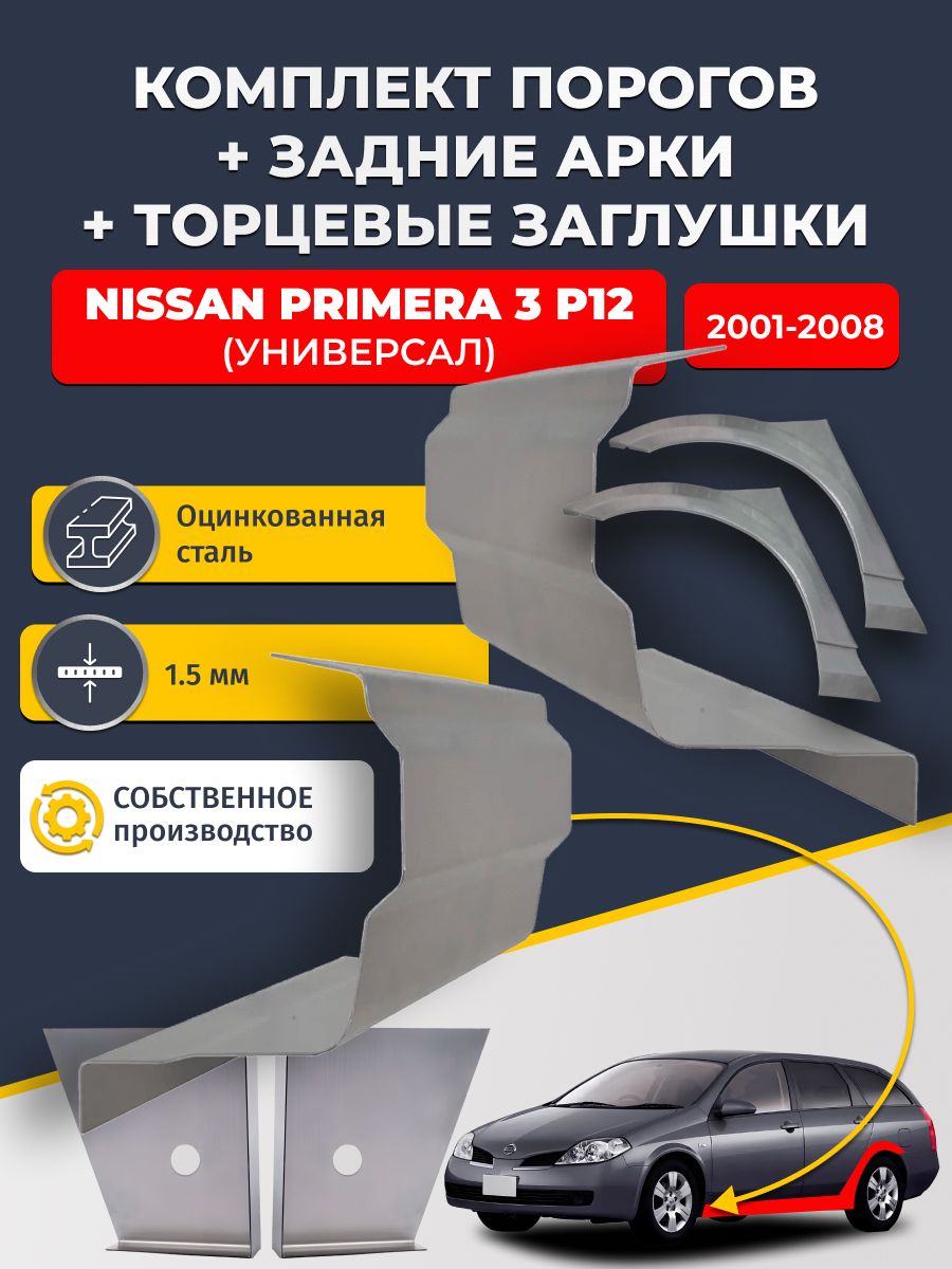 Комплект ремонтных задних арок (0,8 мм) и стандартных порогов (1,5 мм) + торцевые заглушки (1,5 мм) на Nissan Primera P12 2001-2008 универсал (Примера P12). Оцинкованная сталь