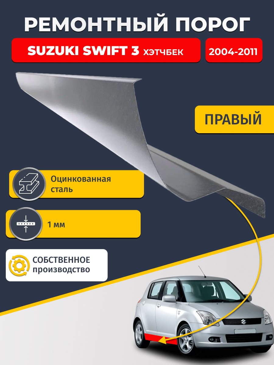 Правый ремонтный порог для Suzuki Swift 3 2004-2011 хэтчбек 5 дв, оцинкованная сталь 1 мм (Сузуки Свифт 2), порог автомобильный, стандартный.