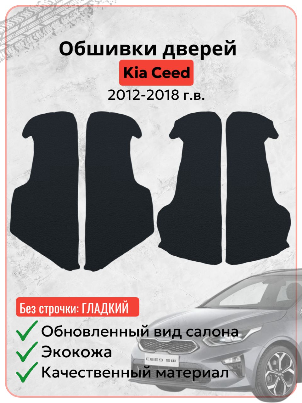 Вставки в дверные карты Киа Сид 2 / Kia Ceed 2 (JD) 2012-2018 г. в, черная экокожа, накладки, обшивка тюнинг