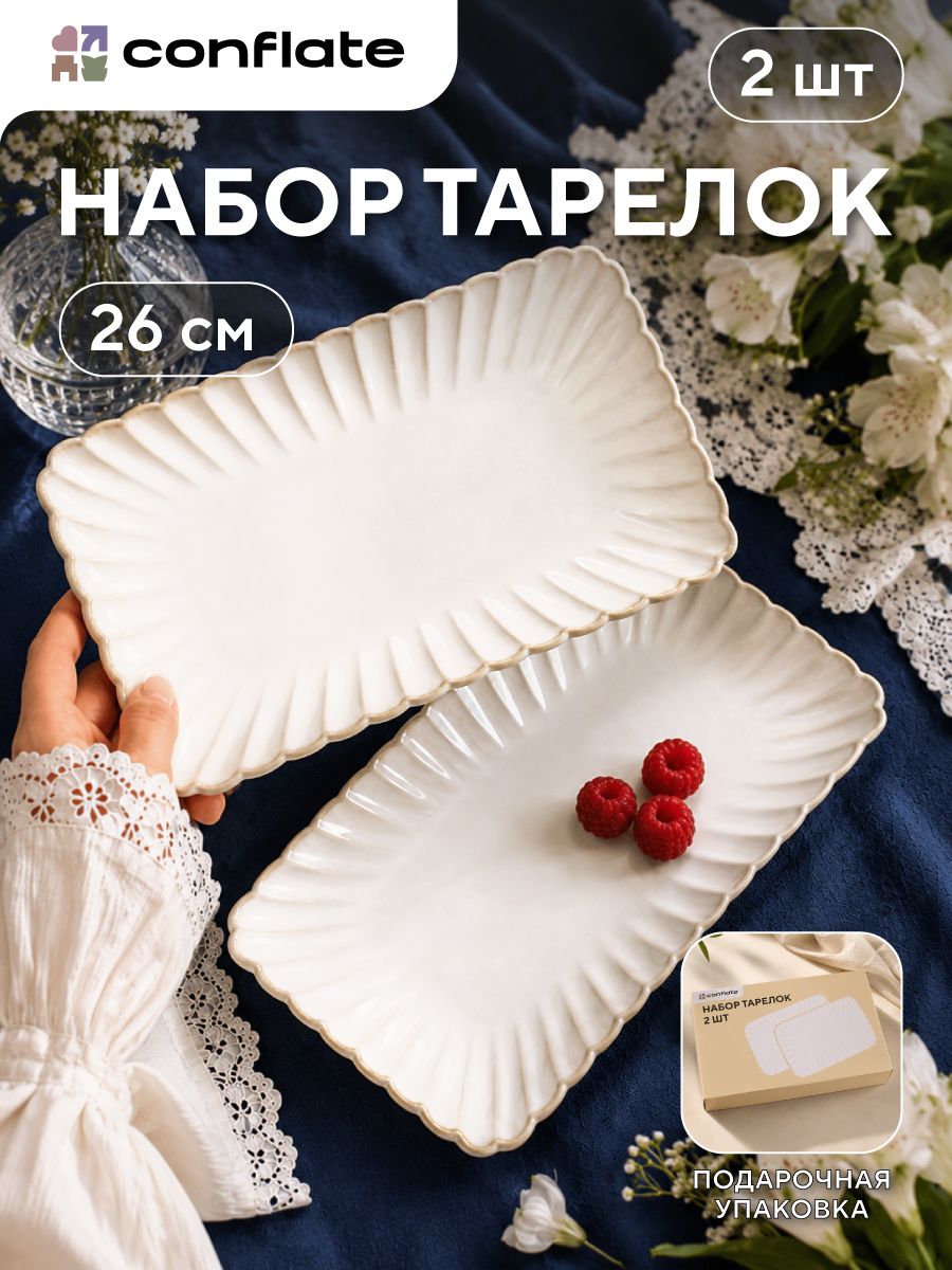 Набор тарелок для подачи плоских, блюдо сервировочное 2 шт, 25 см Conflate