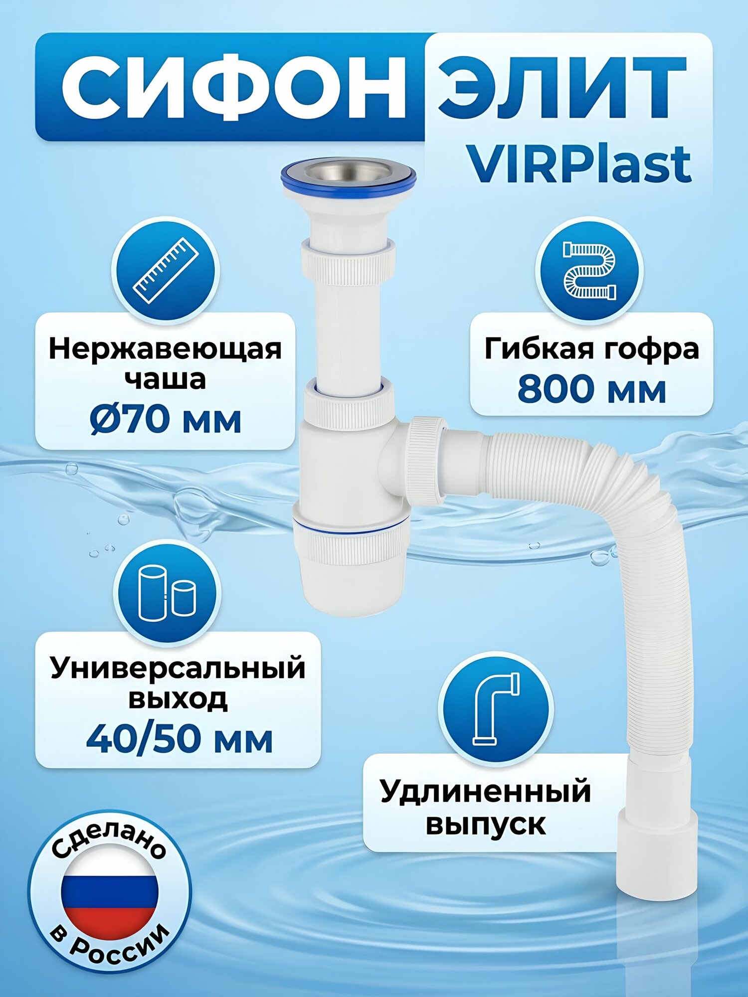 Сифон VIRPlast Элит 1" 1/2х40 белый с нержавеющей чашей 70 мм и гофрой 30986142