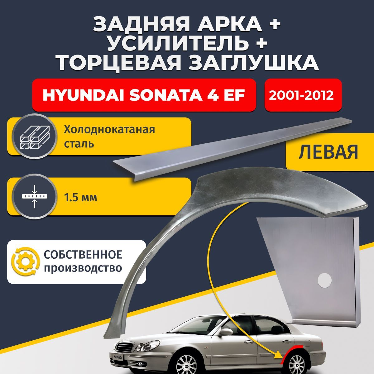 Левая ремонтная задняя арка (0,8 мм) + торцевая заглушка (1,5 мм) + усилитель (1,5 мм) на Hyundai Sonata 4 EF 2001-2012 седан (Хендай Соната 4). Холоднокатаная сталь