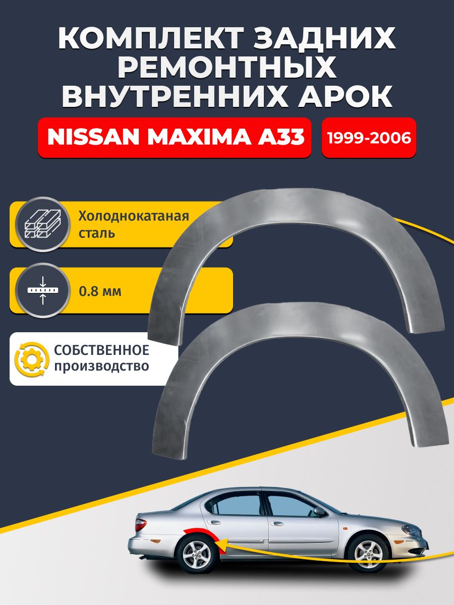 Комплект задних ремонтных внутренних арок для автомобиля Nissan Maxima A33 1999-2006 (Ниссан Максима А33). Холоднокатаная сталь 0,8 мм.