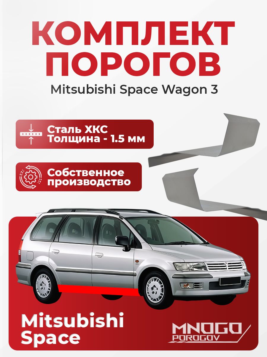Комплект порогов на Mitsubishi Space Wagon 3 Минивэн 5 дв. 1998-2004 холоднокатаная сталь, толщина 1.5 мм Спейс Вагон 3 , комплект 2 шт. кузовной ремонт.