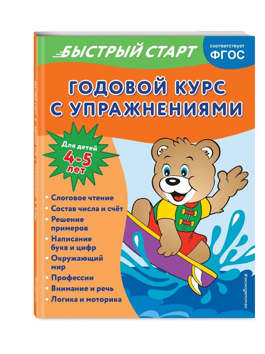 Книга Годовой курс с упражнениями: для детей 4-5 лет