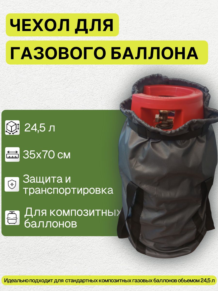 Чехол для газового баллона 18 л. 35х60 см