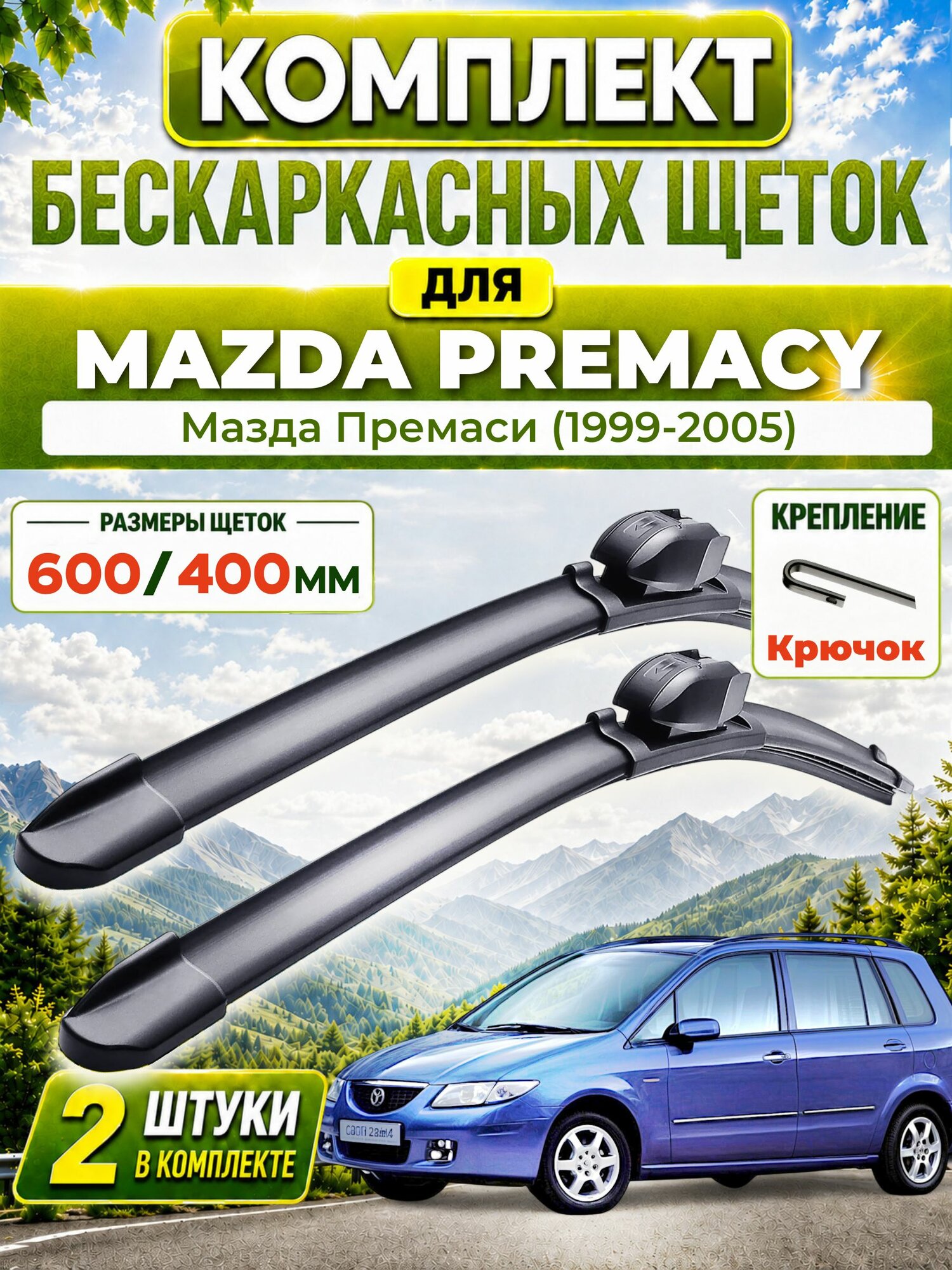 Дворники для Мазда Премаси (1999-2005), щетки MAZDA PREMACY