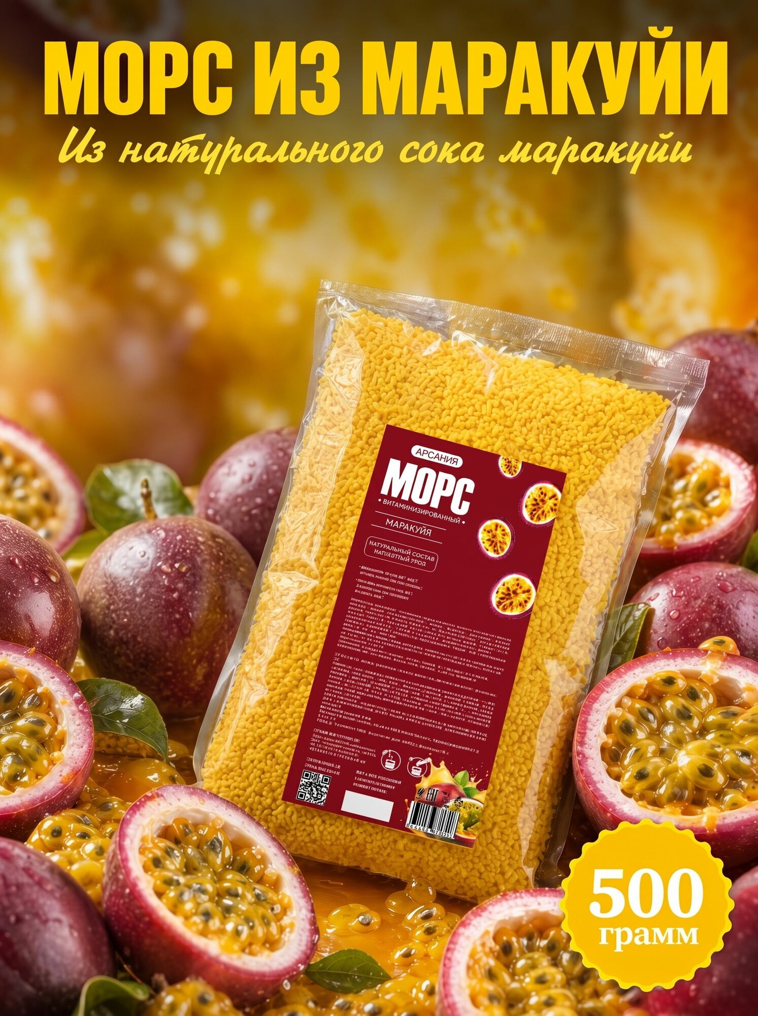 Морс Маракуйя концентрированный 500 грамм натуральный быстрорастворимый основа для напитка