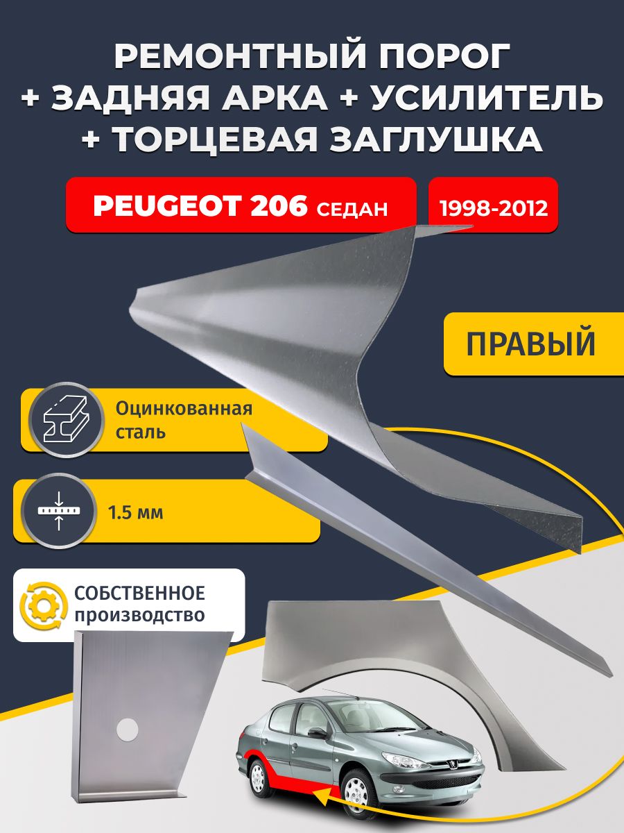 Правая ремонтная задняя арка (0,8 мм) и правый стандартный ремонтный порог + торцевая заглушка + усилитель, на Peugeot 206 1998-2012 Седан (Пежо 206). Оцинкованная сталь 1,5 мм