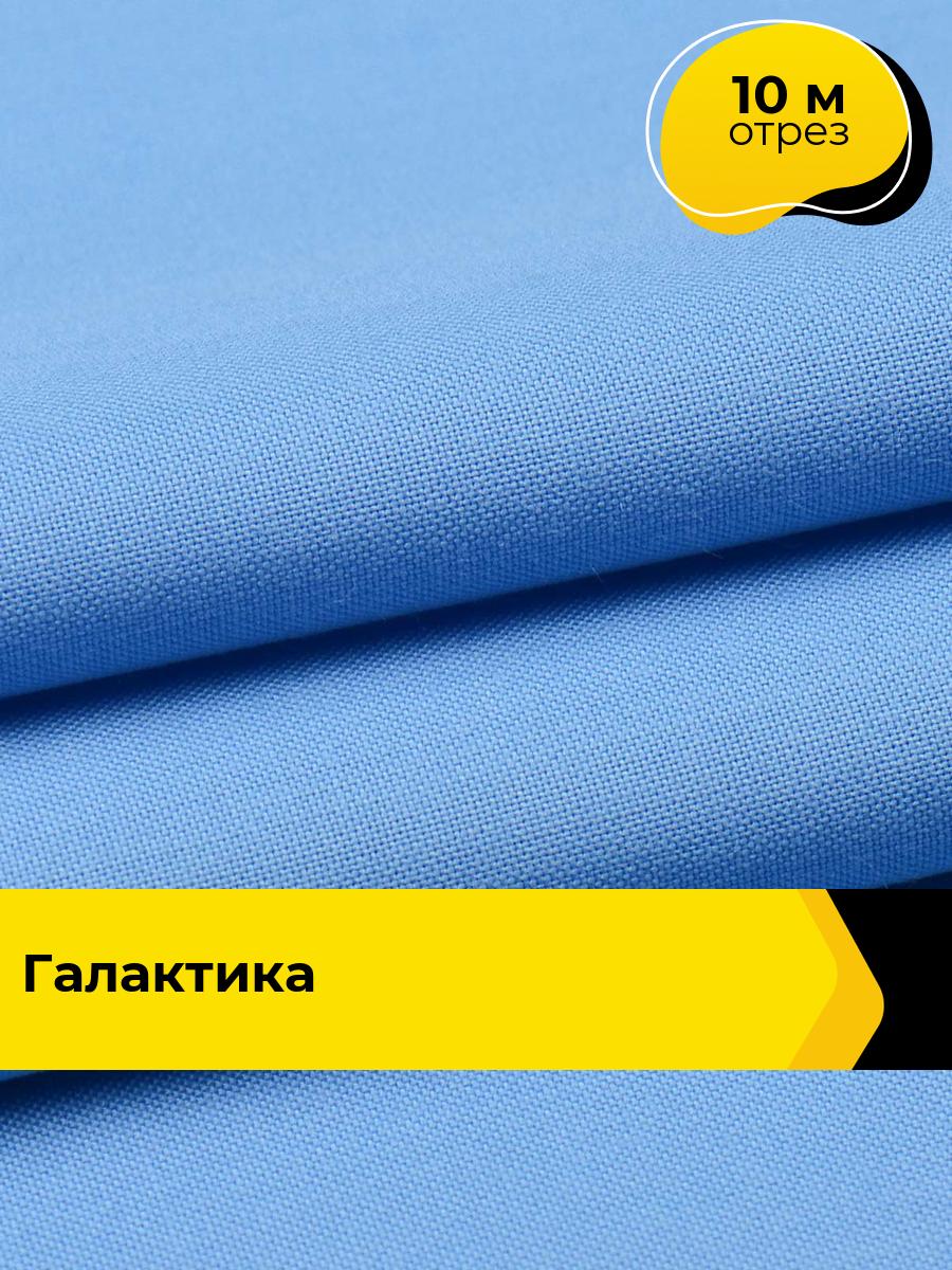 Ткань для спецодежды Галактика 10 м * 150 см, голубой 004