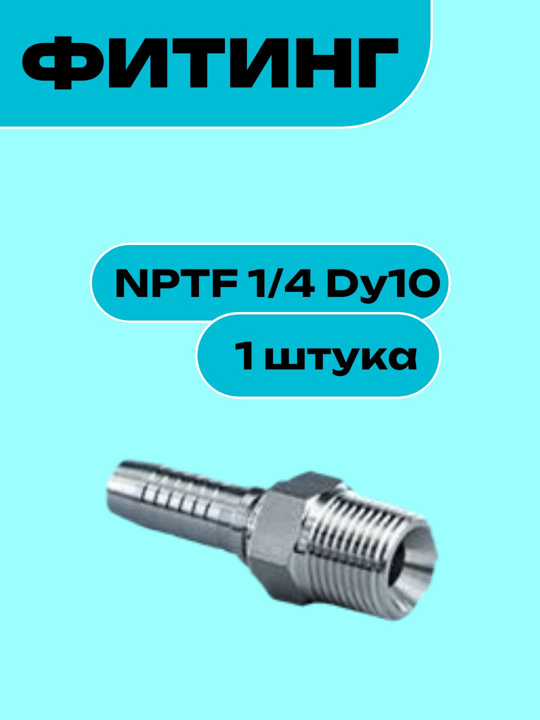 Фитинг NPTF 1/4 Dy10
