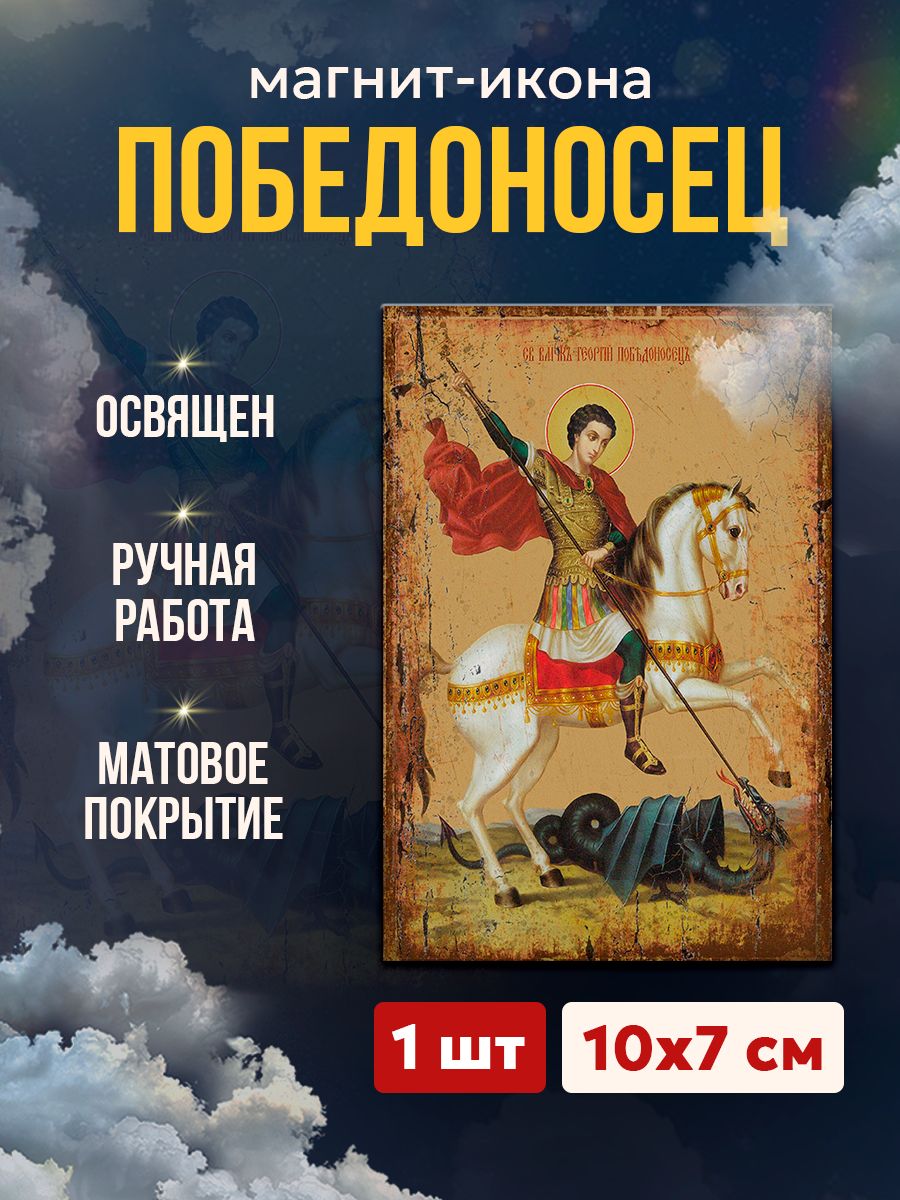 Икона на магните "Георгий Победоносец", 7*10 см