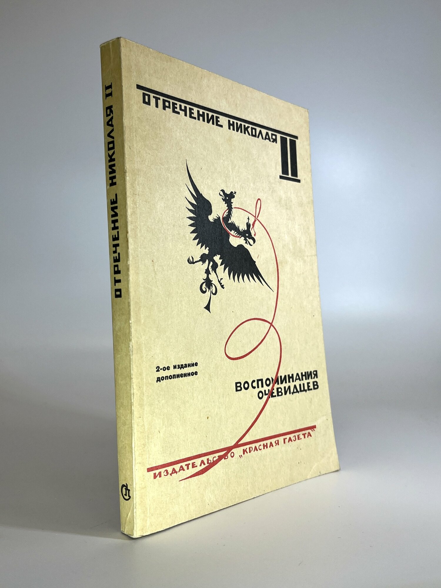 Отречение Николая II. 2 издание. Сборник. Букинистические книги в отличном состоянии.