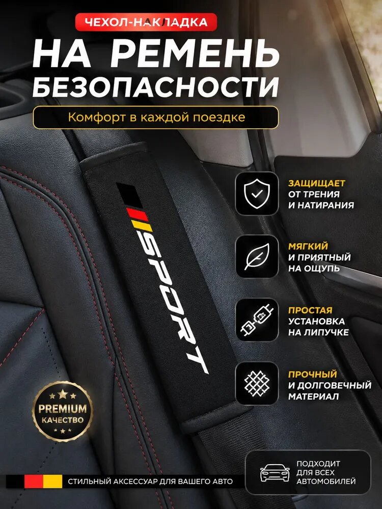 Подушки для автомобильных ремней безопасности