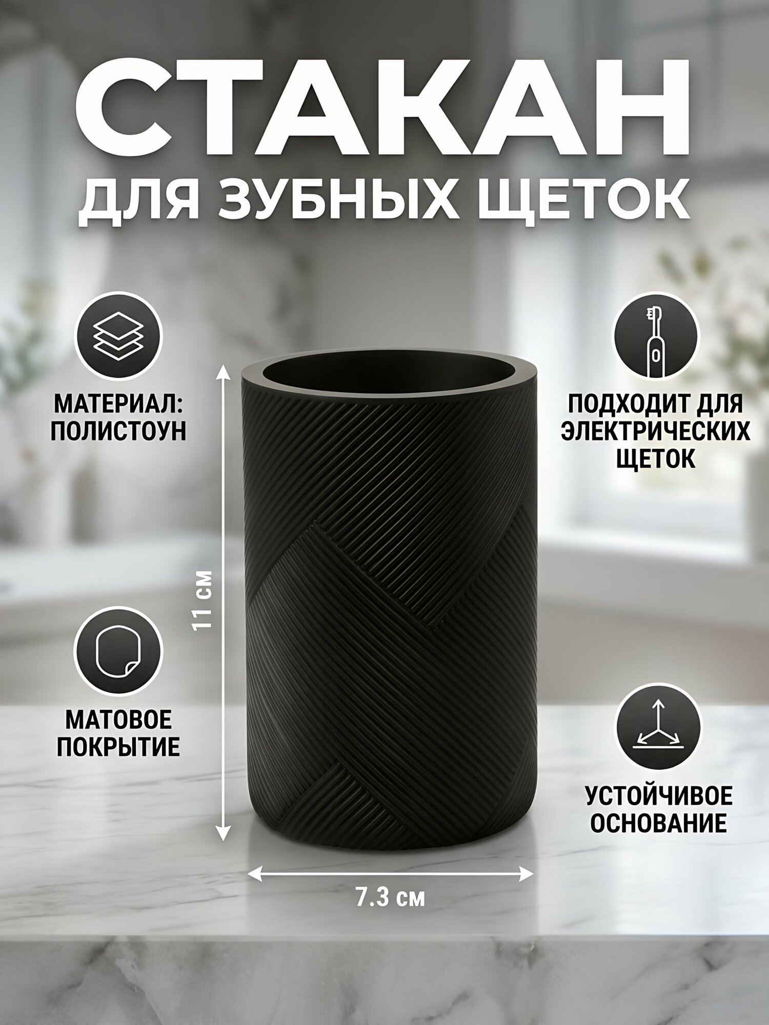 Стакан для зубных щеток черный полистоун Геометрия 7.3х11 см настольный аксессуар для ванной комнаты Y4-11769