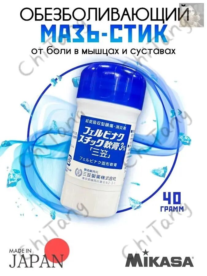 Мазь-стик от боли в суставах и мышцах Mikasa Japan