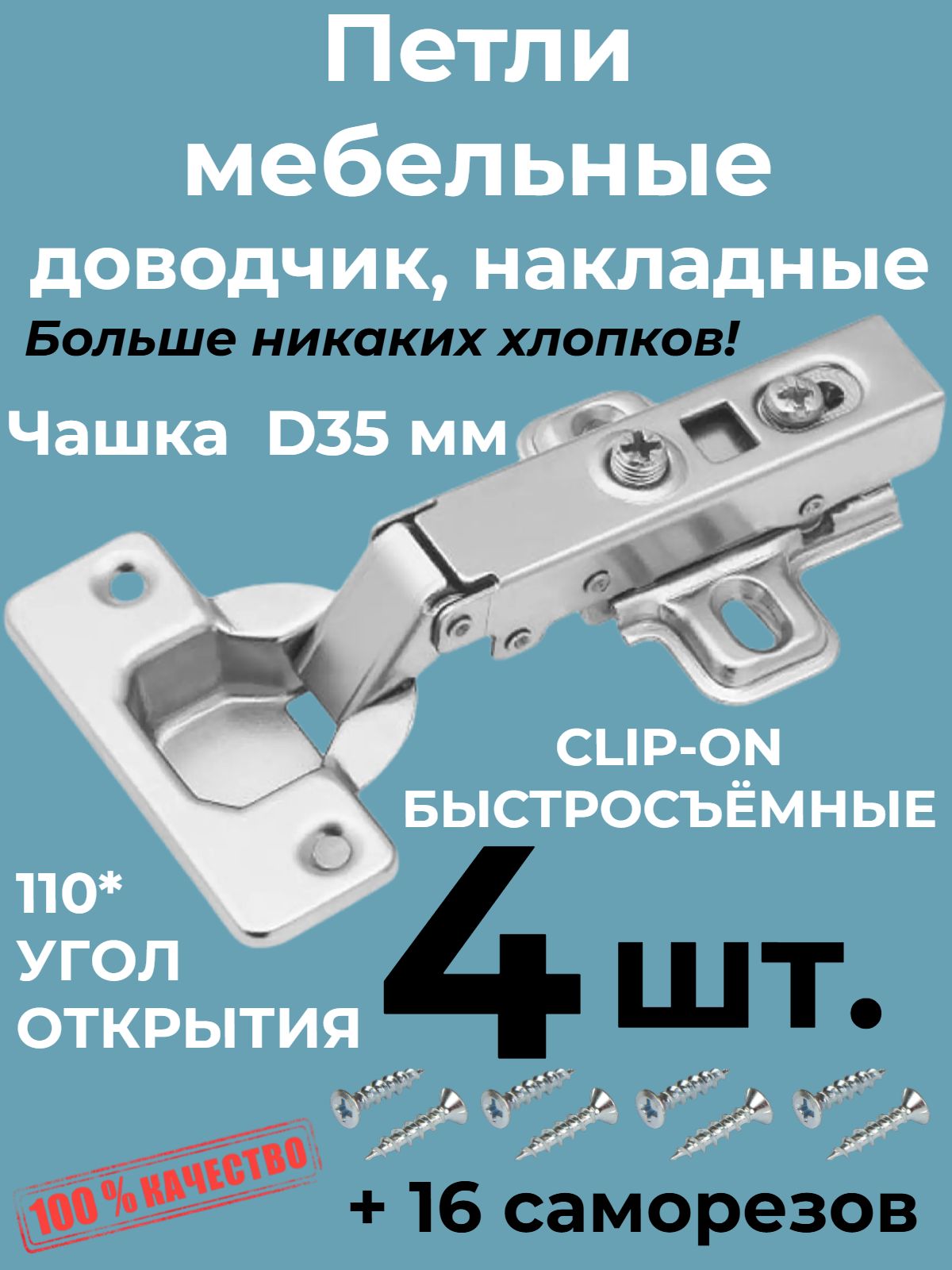 Петли мебельные с доводчиком 4 шт, для накладной двери, быстросъёмные Clip-On, к-т на 2 двери или 1 шкаф.