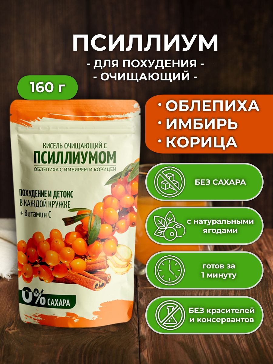 Псиллиум Облепиховый с корицей и имбирём кисель из шелухи семян подорожника 160 грамм для похудения очищающий