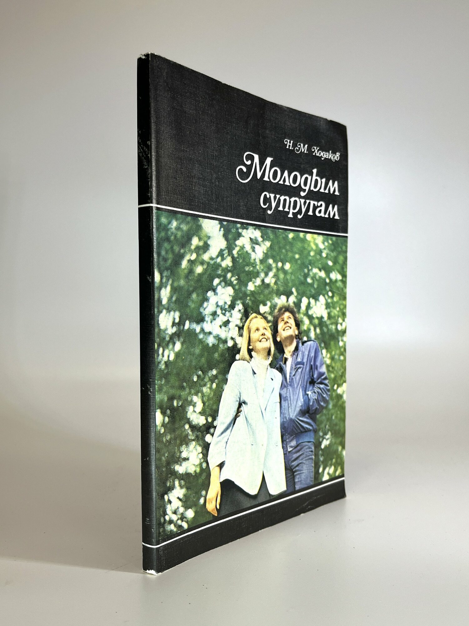 Молодым супругам. Н. М. Кодаков. Букинистические книги в отличном состоянии.