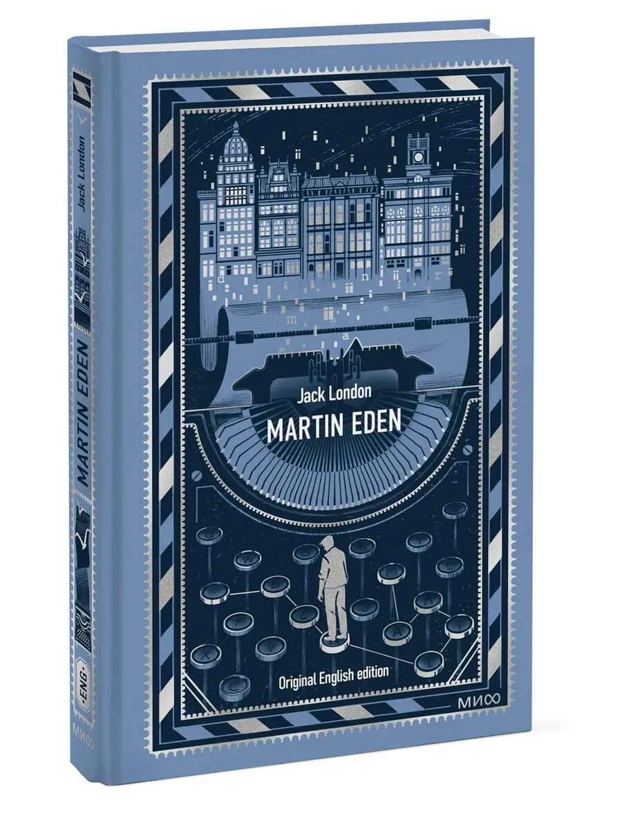 Книга Martin Eden. Вечные истории в оригинале