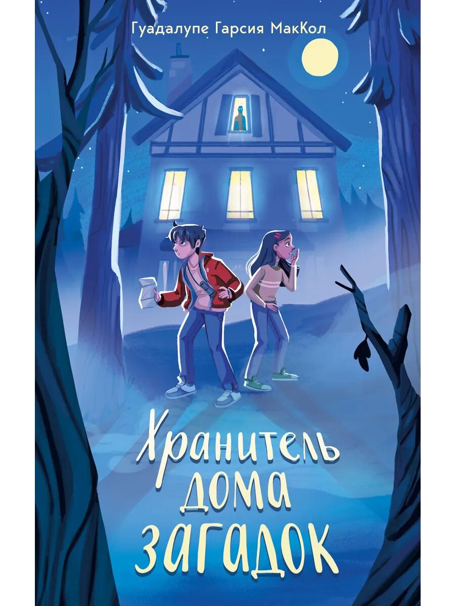 Книга Хранитель дома загадок