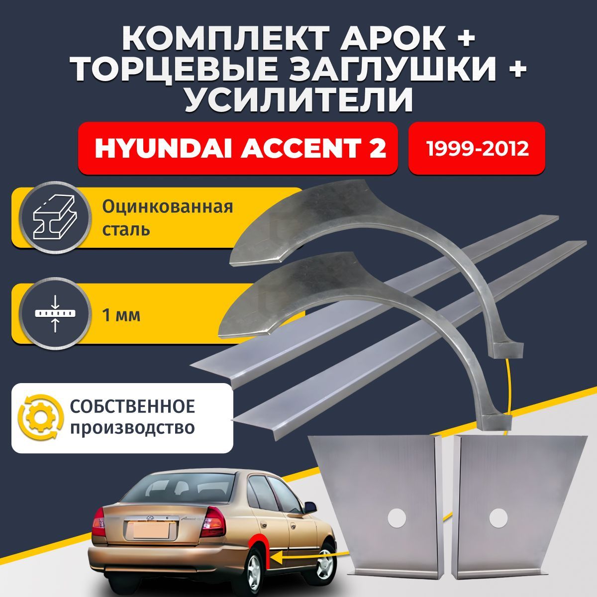 Комплект ремонтных задних арок (0,8 мм) + торцевые заглушки (1мм) + усилители (1 мм) на Hyundai Accent 2 1999-2012 седан 4 двери (Хендай Акцент 2 Тагаз). Оцинкованная сталь