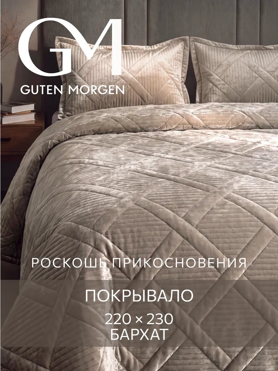 Покрывало ультрастеп, 220х230 см Guten Morgen, Бархат, Италика, Мокачино