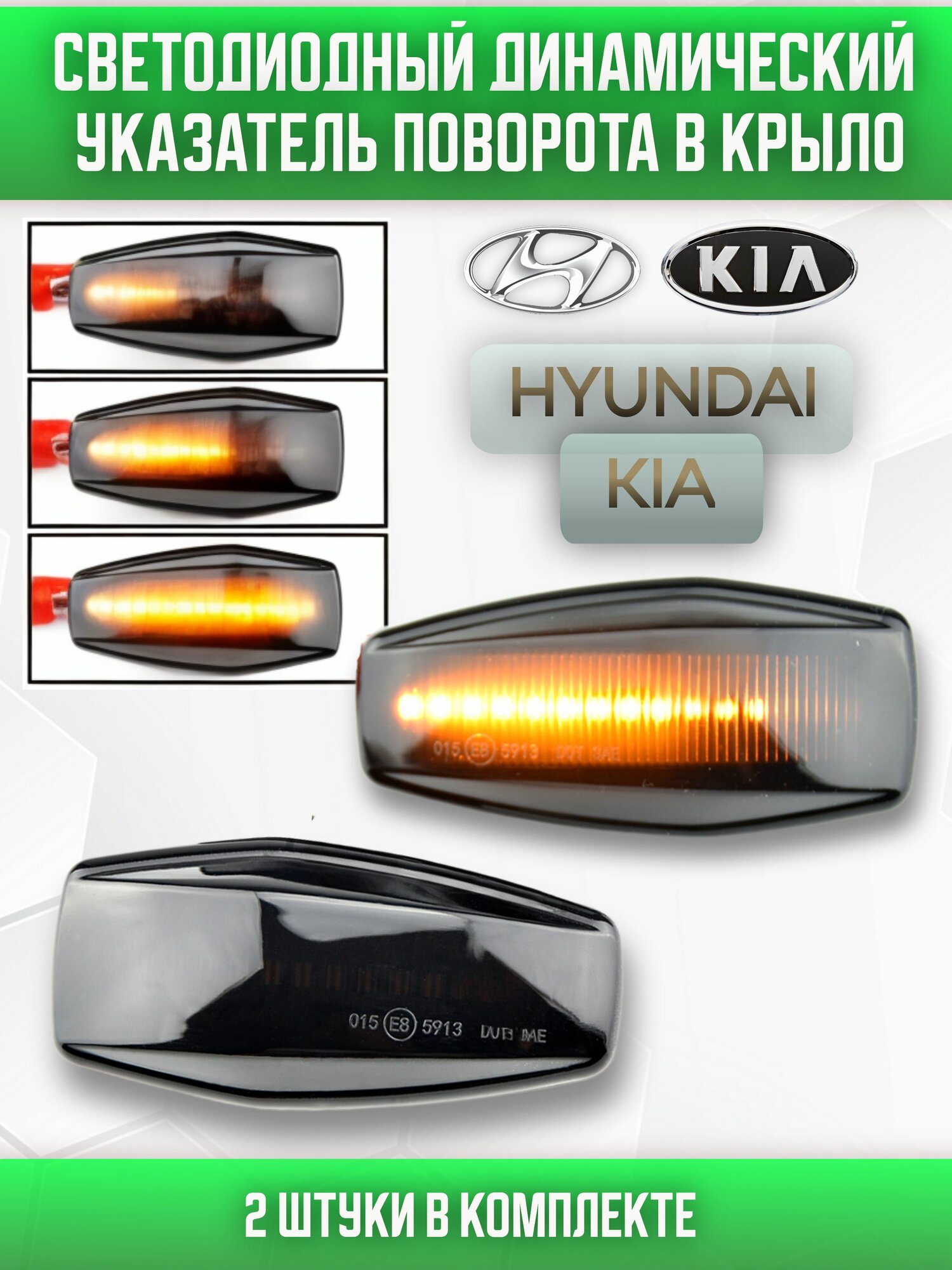 Светодиодные Динамические Указатели Поворота в крыло для Хендай (Hyundai)/ Киа (KIA) для авто повторители поворота