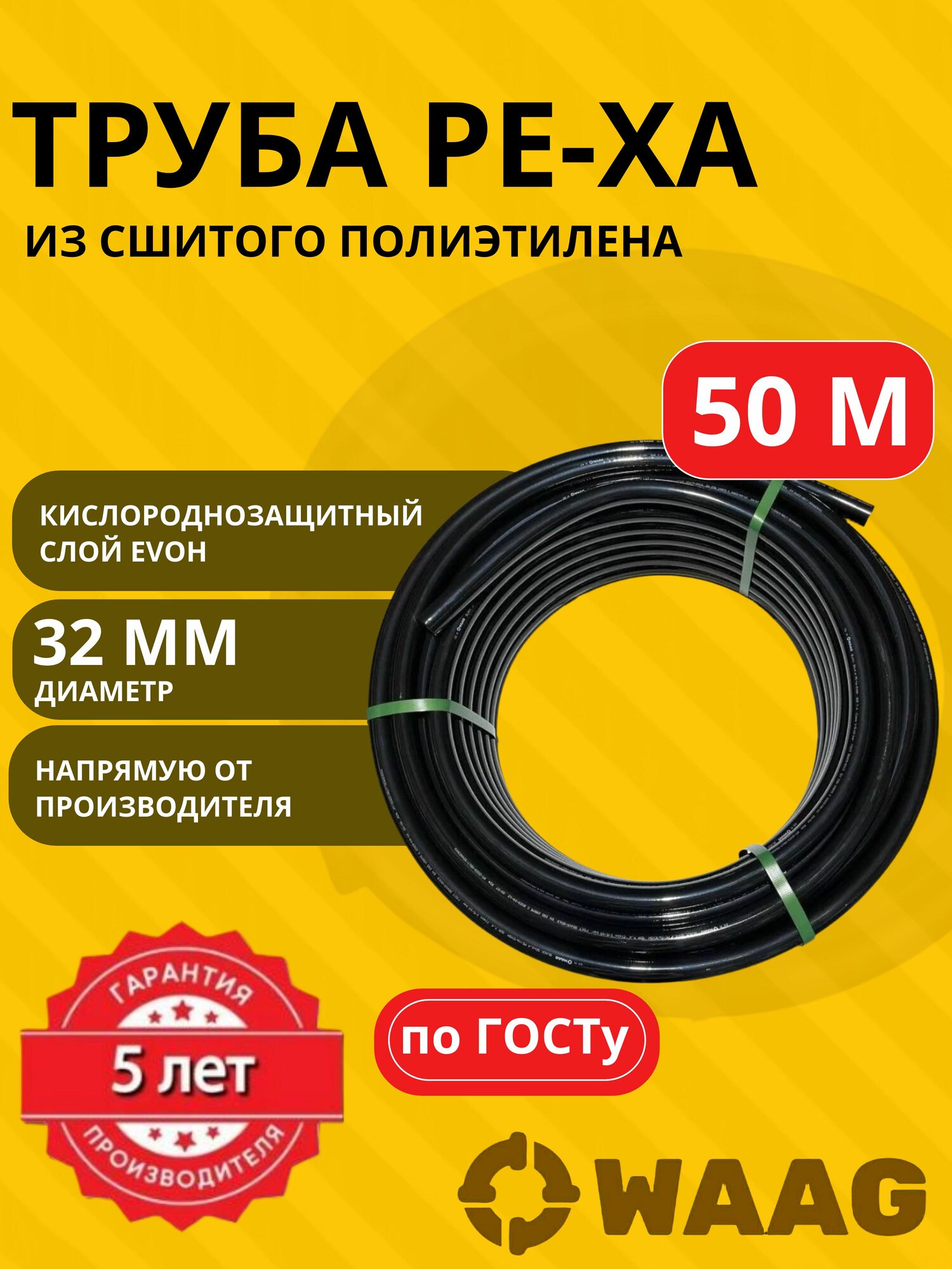 Труба из сшитого полиэтилена универсальная WAAG Black DN32 x 4,4 PN10 (бухта 50 м), PE-Xa / EVOH, черная
