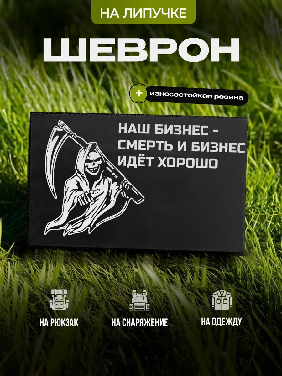 Шеврон IREVIVE прямоугольный "Наш бизнес - смерть" на липучке, на одежду, форму