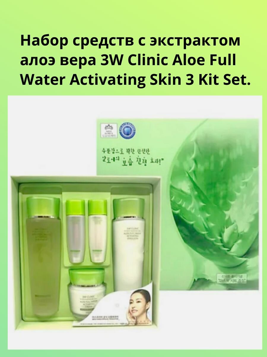 Набор косметики с алоэ 3W Clinic Aloe Full Water Activating Skin Care 3 Set